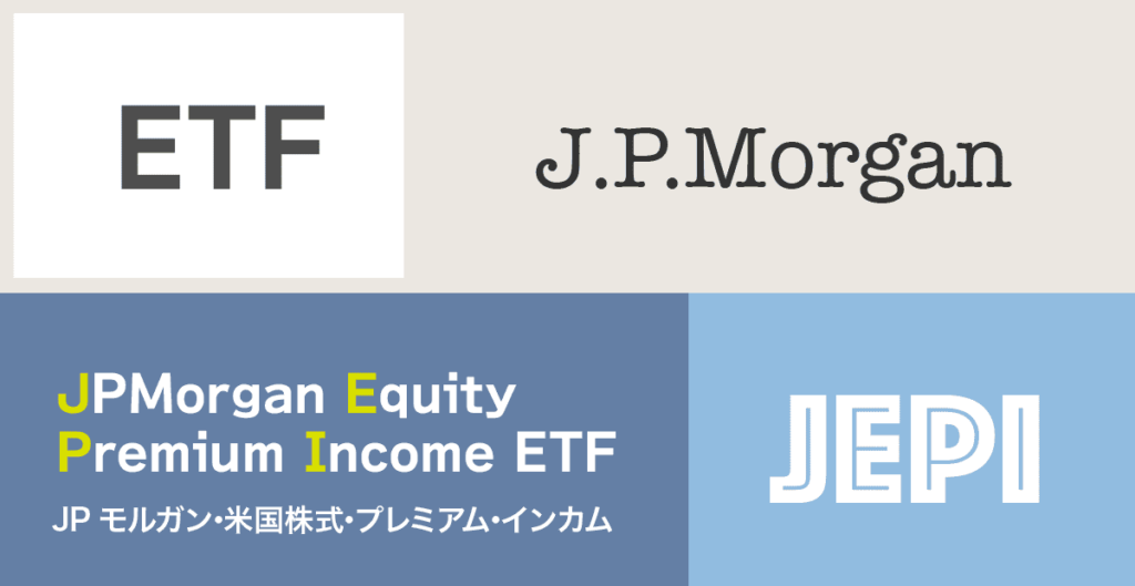 高配当ETF「JEPI」とは？長期投資におすすめの理由と魅力 - MiFsee