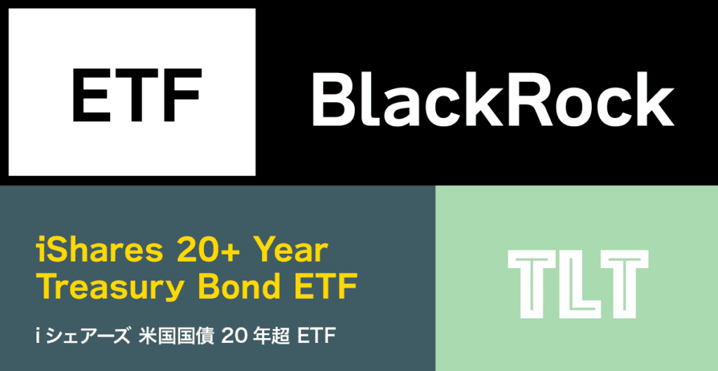 米国債券ETF「TLT」とは？金利下落局面におすすめの理由と魅力 - MiFsee