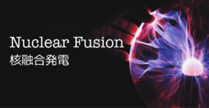 【株テーマ】核融合発電の詳細と関連銘柄（米国＆日本株） - MiFsee