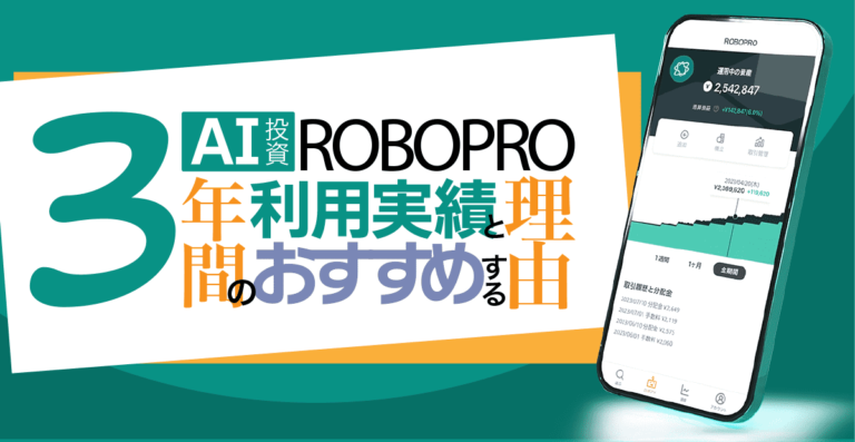 AI投資のROBOPRO（ロボプロ）3年間の利用実績と評判、おすすめする理由 - MiFsee