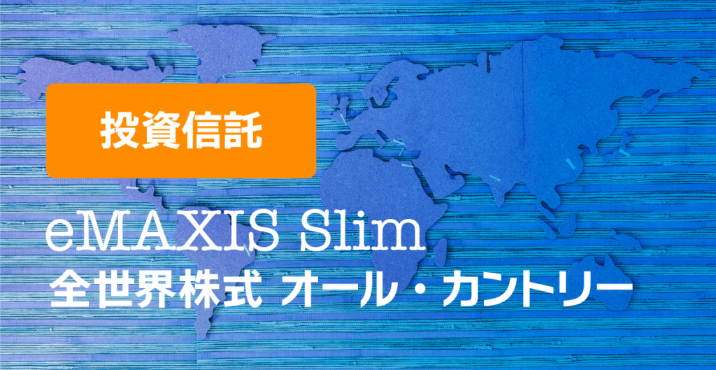 オルカンとは？新NISAで人気の「オールカントリー」をS&P500と徹底比較！将来性や円高リスクも解説 - MiFsee