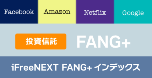 NISAでも注目「iFreeNEXT FANG+インデックス」とは？最新の構成銘柄と今後の見通し？ - MiFsee