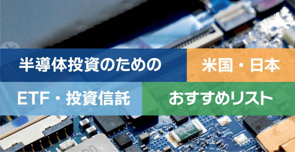 半導体ETF（米国株・日本株）と投資信託おすすめリスト - MiFsee