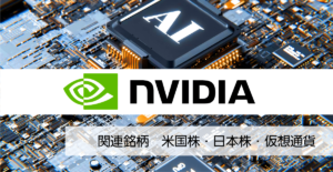 AI半導体「エヌビディア」関連銘柄まとめ【米国株・日本株】 - MiFsee